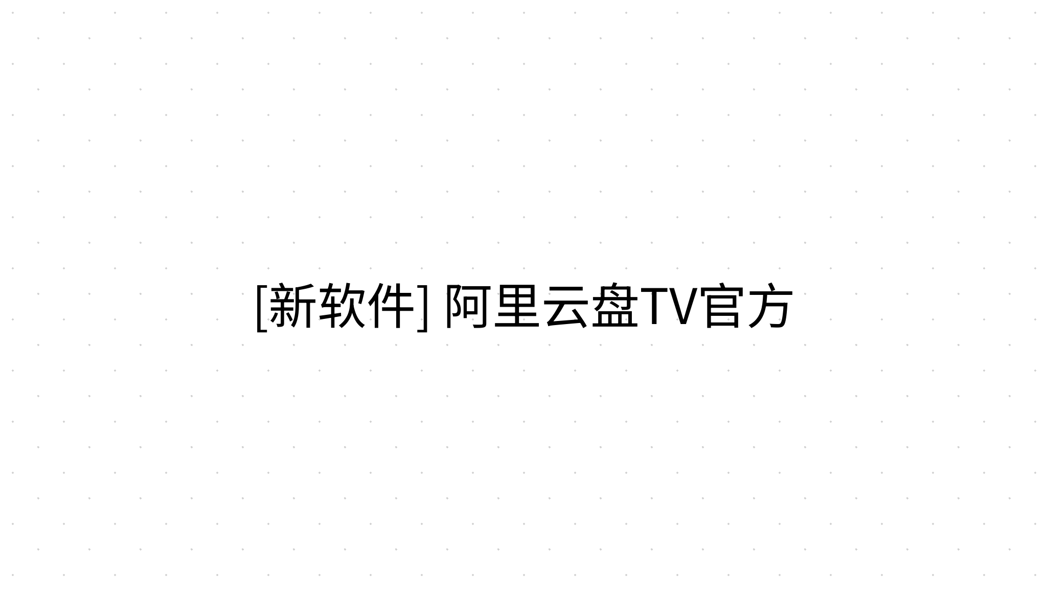 [新软件] 阿里云盘TV官方